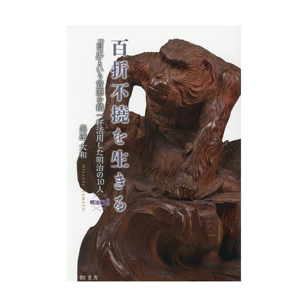 ※商品画像はイメージや仮デザインが含まれている場合があります。帯の有無など実際と異なる場合があります。著:美達大和出版社:敬文舎発売日:2025年11月キーワード:百折不撓を生きる明治編２美達大和 ひやくせつふとうおいきるめいじへんー２じこ...
