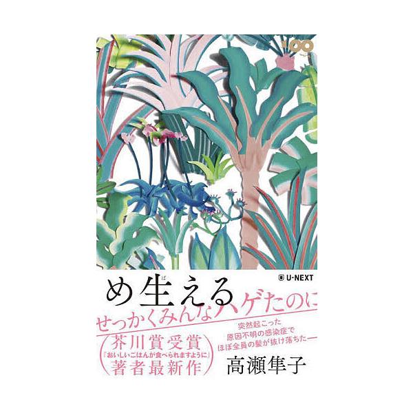 ※商品画像はイメージや仮デザインが含まれている場合があります。帯の有無など実際と異なる場合があります。著:高瀬隼子出版社:U−NEXT発売日:2024年01月シリーズ名等:１００min．NOVELLAキーワード:め生える高瀬隼子 めばえるは...