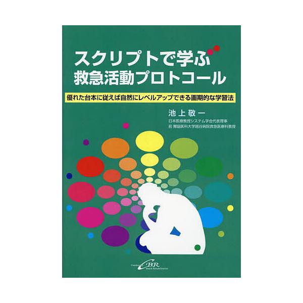 ※商品画像はイメージや仮デザインが含まれている場合があります。帯の有無など実際と異なる場合があります。著:池上敬一出版社:シービーアール発売日:2023年09月キーワード:スクリプトで学ぶ救急活動プロトコール優れた台本に従えば自然にレベルア...