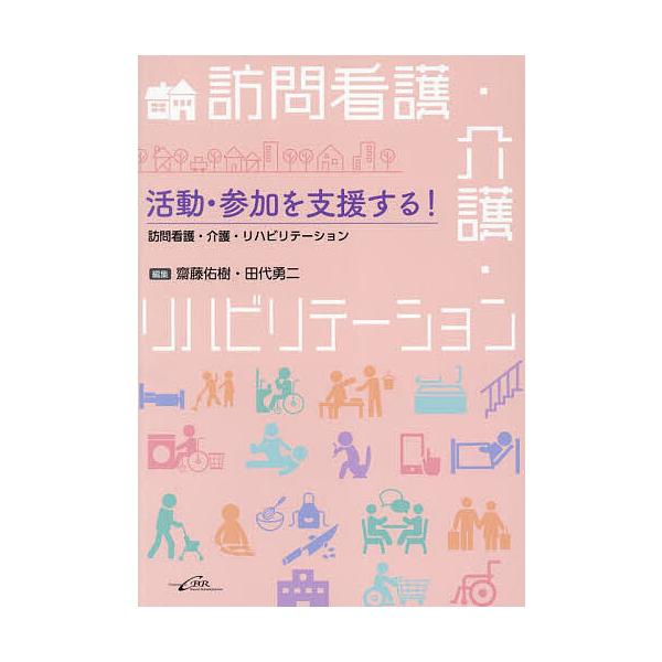 ※商品画像はイメージや仮デザインが含まれている場合があります。帯の有無など実際と異なる場合があります。編集:齋藤佑樹　編集:田代勇二出版社:シービーアール発売日:2024年03月キーワード:活動・参加を支援する！訪問看護・介護・リハビリテー...