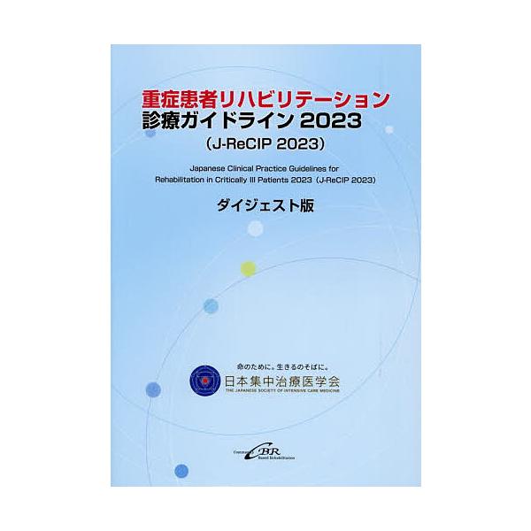 ※商品画像はイメージや仮デザインが含まれている場合があります。帯の有無など実際と異なる場合があります。出版社:シービーアール発売日:2025年03月キーワード:重症患者リハビリテーション診療ガイドラインダイジェスト版２０２３ じゆうしようか...