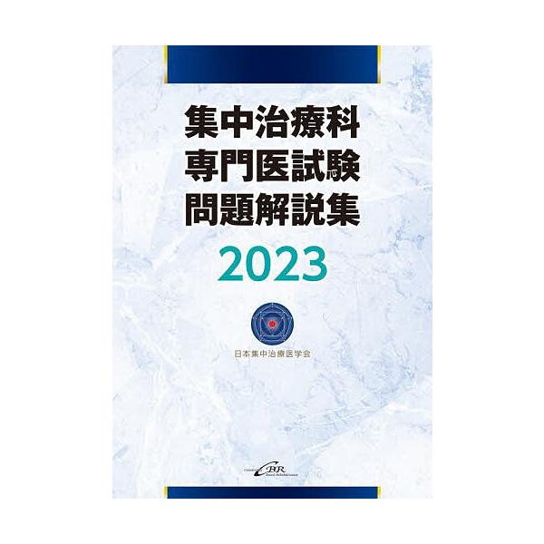 ※商品画像はイメージや仮デザインが含まれている場合があります。帯の有無など実際と異なる場合があります。監修:日本集中治療医学会　編集:日本集中治療推進機構専門医試験問題解説集作成委員会出版社:シービーアール発売日:2025年09月キーワード...