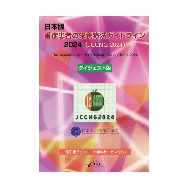 ※商品画像はイメージや仮デザインが含まれている場合があります。帯の有無など実際と異なる場合があります。出版社:シービーアール発売日:2025年11月キーワード:日本版重症患者の栄養療法ガイドラインダイジェスト版２０２４ にほんばんじゆうしよ...
