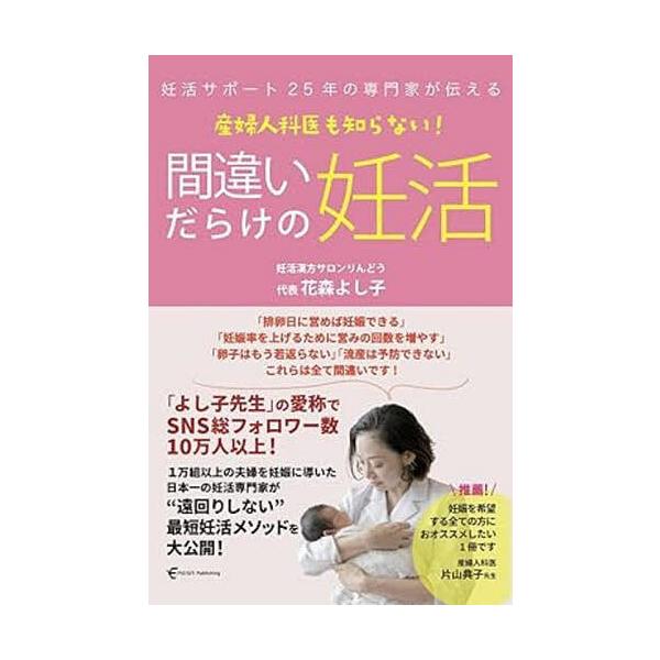 著:花森よし子出版社:イーリサイーリサパブリッシング発売日:2024年02月キーワード:間違いだらけの妊活妊活サポート２５年の専門家が伝える産婦人科医も知らない！花森よし子 まちがいだらけのにんかつ マチガイダラケノニンカツ はなもり よし...