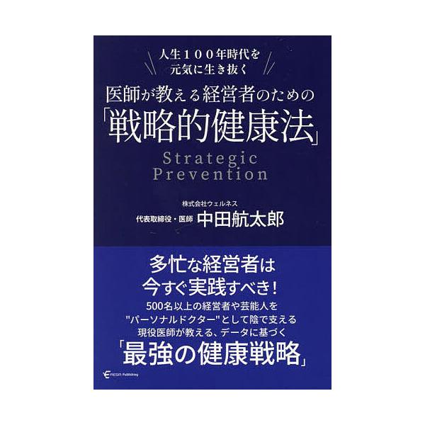 著:中田航太郎出版社:イーリサイーリサパブリッシング発売日:2024年10月キーワード:医師が教える経営者のための「戦略的健康法」人生１００年時代を元気に生き抜くStrategicPrevention中田航太郎 ビジネス書 いしがおしえるけ...