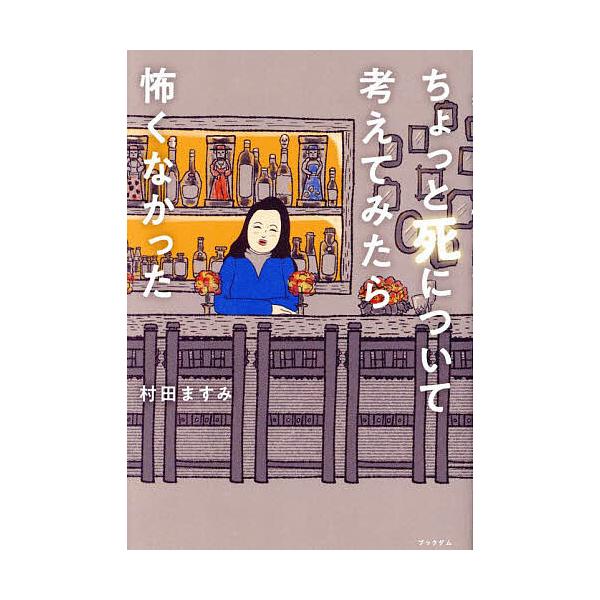 ※商品画像はイメージや仮デザインが含まれている場合があります。帯の有無など実際と異なる場合があります。著:村田ますみ出版社:ブックダム発売日:2025年02月キーワード:ちょっと死について考えてみたら怖くなかった村田ますみ ちよつとしについ...