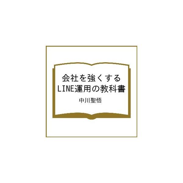 【発売日：2026年05月29日】※商品画像はイメージや仮デザインが含まれている場合があります。帯の有無など実際と異なる場合があります。中川聖悟出版社:日販アイ・ピー・エス発売日:2026年05月29日キーワード:会社を強くするLINE運用...