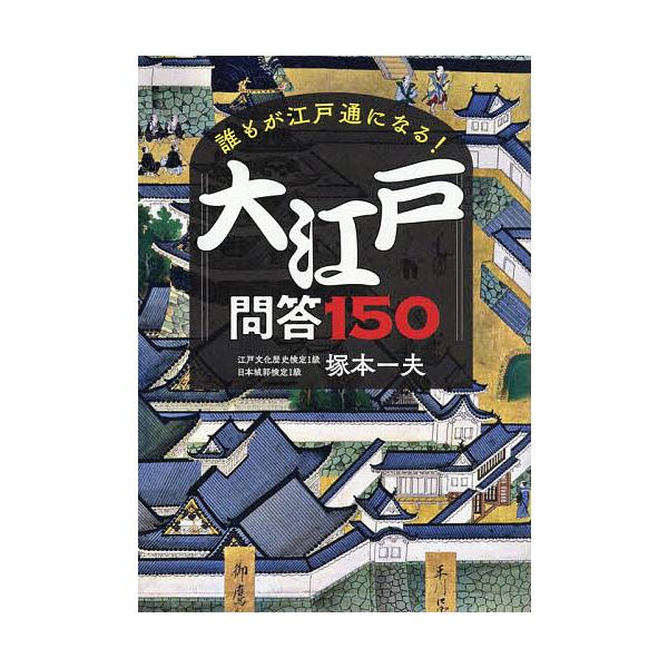 【発売日：2026年04月28日】※商品画像はイメージや仮デザインが含まれている場合があります。帯の有無など実際と異なる場合があります。著:塚本一夫　監修:両高ゼミナール出版社:ブックダム発売日:2026年04月28日キーワード:誰もが江戸...