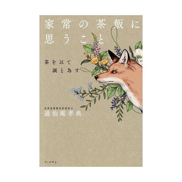 ※商品画像はイメージや仮デザインが含まれている場合があります。帯の有無など実際と異なる場合があります。著:通仙庵孝典出版社:ブックダム発売日:2026年06月キーワード:家常の茶飯に思うこと茶を以て誠と為す通仙庵孝典 かじようのさはんにおも...