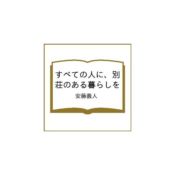 【発売日：2026年05月26日】※商品画像はイメージや仮デザインが含まれている場合があります。帯の有無など実際と異なる場合があります。安藤義人出版社:日販アイ・ピー・エス発売日:2026年05月26日キーワード:すべての人に、別荘のある暮...