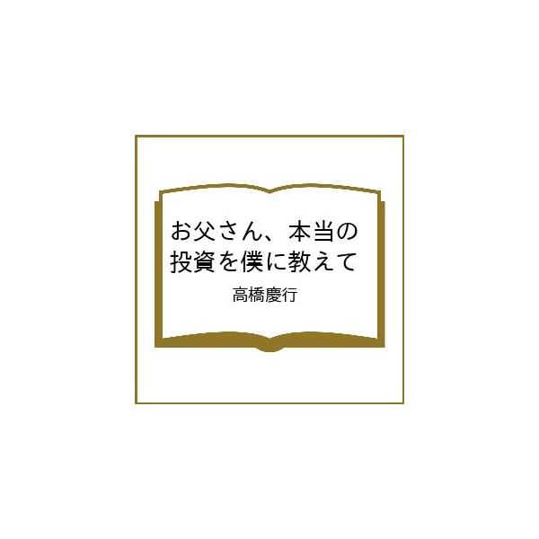 【発売日：2026年10月08日】※商品画像はイメージや仮デザインが含まれている場合があります。帯の有無など実際と異なる場合があります。高橋慶行出版社:日販アイ・ピー・エス発売日:2026年10月08日キーワード:お父さん、本当の投資を僕に...