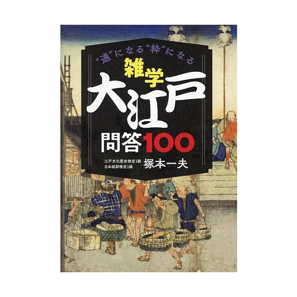 ※商品画像はイメージや仮デザインが含まれている場合があります。帯の有無など実際と異なる場合があります。著:塚本一夫　監修:両高ゼミナール出版社:ブックダム発売日:2026年10月キーワード:雑学大江戸問答１００“通”になる“粋”になる塚本一...