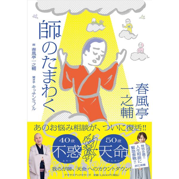 ※商品画像はイメージや仮デザインが含まれている場合があります。帯の有無など実際と異なる場合があります。聞き手:春風亭一之輔師キッチンミノル出版社:テキサスブックセラーズ発売日:2026年07月キーワード:春風亭一之輔師のたまわく春風亭一之輔...