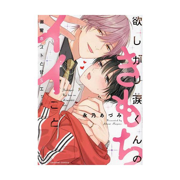 ※商品画像はイメージや仮デザインが含まれている場合があります。帯の有無など実際と異なる場合があります。著:永乃あづみ出版社:モバイルメディアリサーチ発売日:2024年05月シリーズ名等:caramelコミックスキーワード:欲しがり涙くんのき...