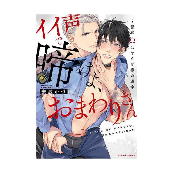 ※商品画像はイメージや仮デザインが含まれている場合があります。帯の有無など実際と異なる場合があります。著:安滋かづ出版社:モバイルメディアリサーチ発売日:2024年09月シリーズ名等:caramelコミックスキーワード:イイ声で啼けよ、おま...