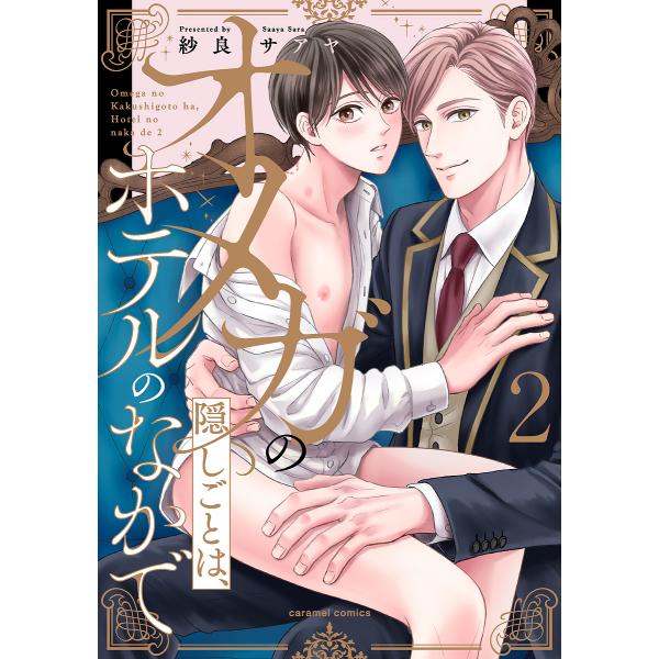 著:紗良サアヤ出版社:モバイルメディアリサーチ発売日:2024年11月シリーズ名等:caramelコミックスキーワード:オメガの隠しごとは、ホテルのなかで２紗良サアヤ おめがのかくしごとわほてるのなか オメガノカクシゴトワホテルノナカ さら...