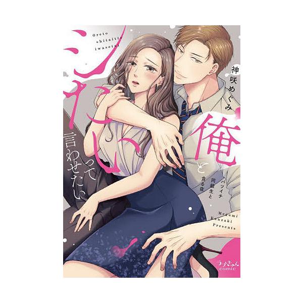 ※商品画像はイメージや仮デザインが含まれている場合があります。帯の有無など実際と異なる場合があります。著:神咲めぐみ出版社:モバイルメディアリサーチ発売日:2025年03月シリーズ名等:ラブきゅんcomic巻数:1巻キーワード:俺とシたいっ...