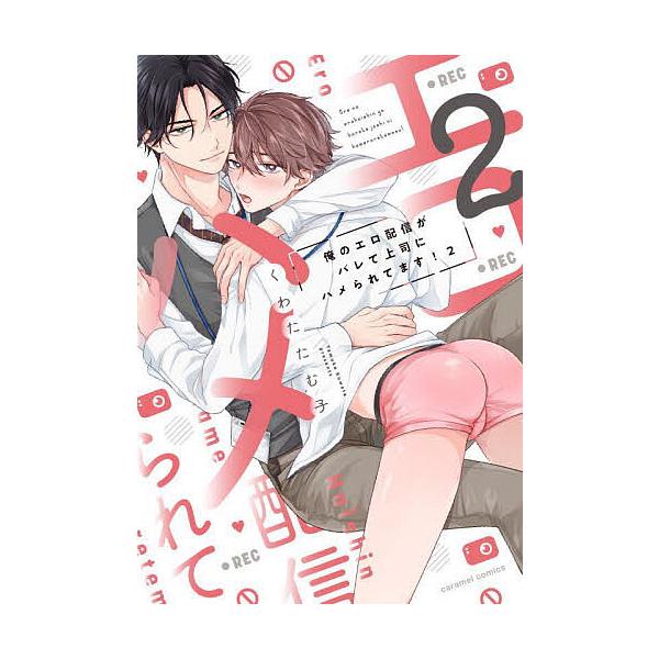 著:くわたたむ子出版社:モバイルメディアリサーチ発売日:2025年05月シリーズ名等:caramelコミックスキーワード:俺のエロ配信がバレて上司にハメられてます！２くわたたむ子 おれのえろはいしんがばれてじようし オレノエロハイシンガバレ...