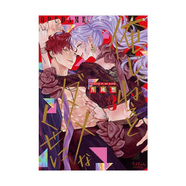 ※商品画像はイメージや仮デザインが含まれている場合があります。帯の有無など実際と異なる場合があります。著:真純想出版社:モバイルメディアリサーチ発売日:2025年09月シリーズ名等:ラブきゅんcomicキーワード:俺じゃねぇとダメなくせにこ...