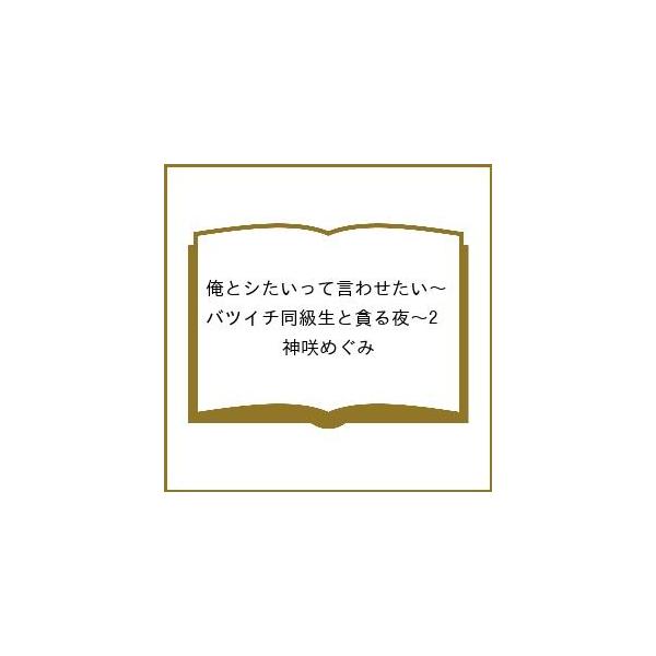 【発売日：2026年03月17日】※商品画像はイメージや仮デザインが含まれている場合があります。帯の有無など実際と異なる場合があります。神咲めぐみ出版社:日販アイ・ピー・エス発売日:2026年03月17日キーワード:俺とシたいって言わせたい...