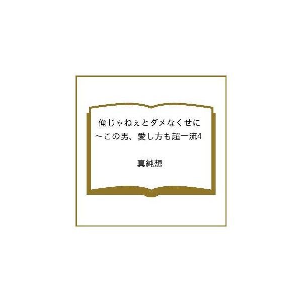 【発売日：2026年05月18日】※商品画像はイメージや仮デザインが含まれている場合があります。帯の有無など実際と異なる場合があります。真純想出版社:日販アイ・ピー・エス発売日:2026年05月18日シリーズ名等:ラブきゅんcomicキーワ...