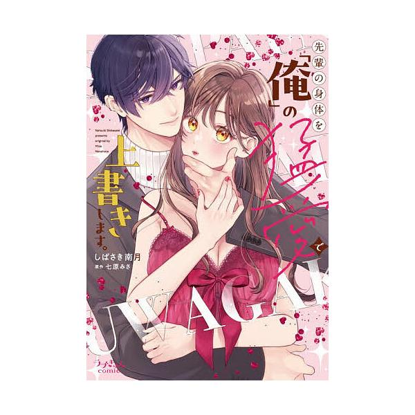 ※商品画像はイメージや仮デザインが含まれている場合があります。帯の有無など実際と異なる場合があります。著:しばさき南月　原作:七原みさ出版社:モバイルメディアリサーチ発売日:2026年05月シリーズ名等:ラブきゅんcomicキーワード:先輩...