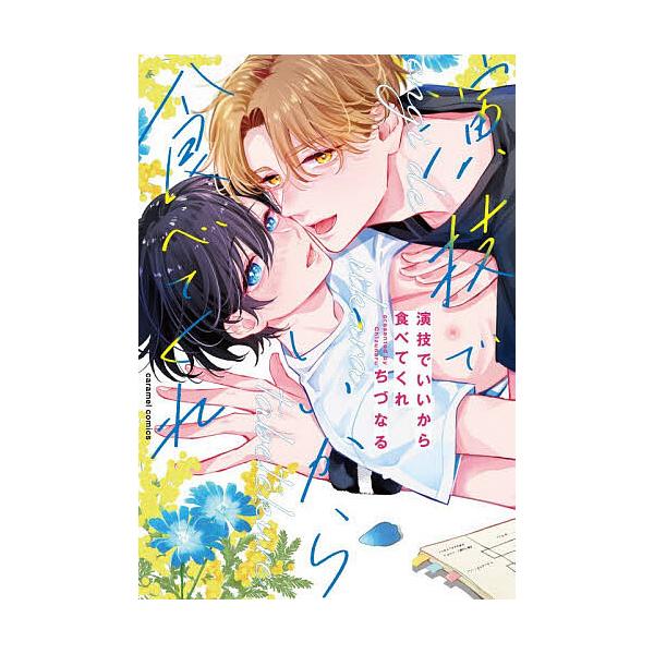※商品画像はイメージや仮デザインが含まれている場合があります。帯の有無など実際と異なる場合があります。著:ちづなる出版社:モバイルメディアリサーチ発売日:2026年07月シリーズ名等:caramelコミックスキーワード:演技でいいから食べて...