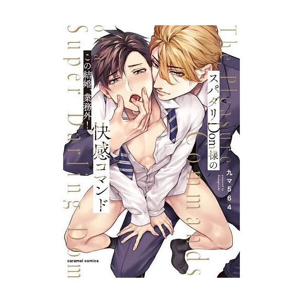 ※商品画像はイメージや仮デザインが含まれている場合があります。帯の有無など実際と異なる場合があります。著:九マ５６４出版社:モバイルメディアリサーチ発売日:2026年09月シリーズ名等:caramelコミックスキーワード:スパダリDom様の...