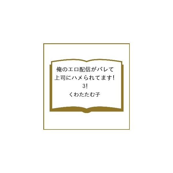 【発売日：2026年09月17日】※商品画像はイメージや仮デザインが含まれている場合があります。帯の有無など実際と異なる場合があります。くわたたむ子出版社:日販アイ・ピー・エス発売日:2026年09月17日キーワード:俺のエロ配信がバレて上...