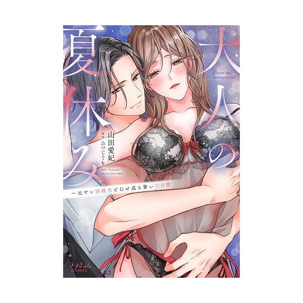※商品画像はイメージや仮デザインが含まれている場合があります。帯の有無など実際と異なる場合があります。著:山田愛妃　原作:ひつじぐも出版社:モバイルメディアリサーチ発売日:2026年09月シリーズ名等:ラブきゅんcomicキーワード:大人の...