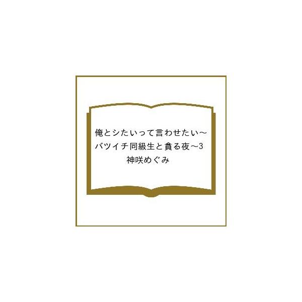 【発売日：2026年11月17日】※商品画像はイメージや仮デザインが含まれている場合があります。帯の有無など実際と異なる場合があります。神咲めぐみ出版社:日販アイ・ピー・エス発売日:2026年11月17日キーワード:俺とシたいって言わせたい...