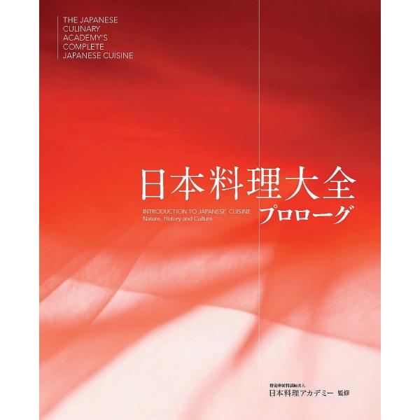 ※商品画像はイメージや仮デザインが含まれている場合があります。帯の有無など実際と異なる場合があります。監修:日本料理アカデミー　執筆:熊倉功夫　執筆:伏木亨出版社:日本料理アカデミー発売日:2026年02月キーワード:日本料理大全プロローグ...