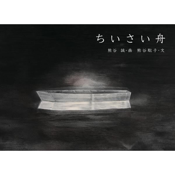 画:熊谷誠　文:熊谷聡子出版社:UEMON BOOKS発売日:2024年04月キーワード:ちいさい舟熊谷誠熊谷聡子 ちいさいふね チイサイフネ くまがい まこと さとこ クマガイ マコト サトコ