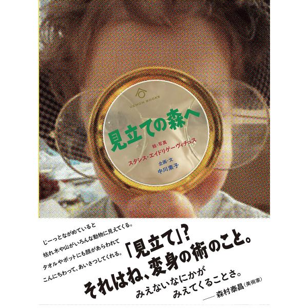※商品画像はイメージや仮デザインが含まれている場合があります。帯の有無など実際と異なる場合があります。絵:スタシス・エイドリゲーヴィチュス出版社:UEMON BOOKS発売日:2026年05月キーワード:見立ての森へスタシス・エイドリゲーヴ...