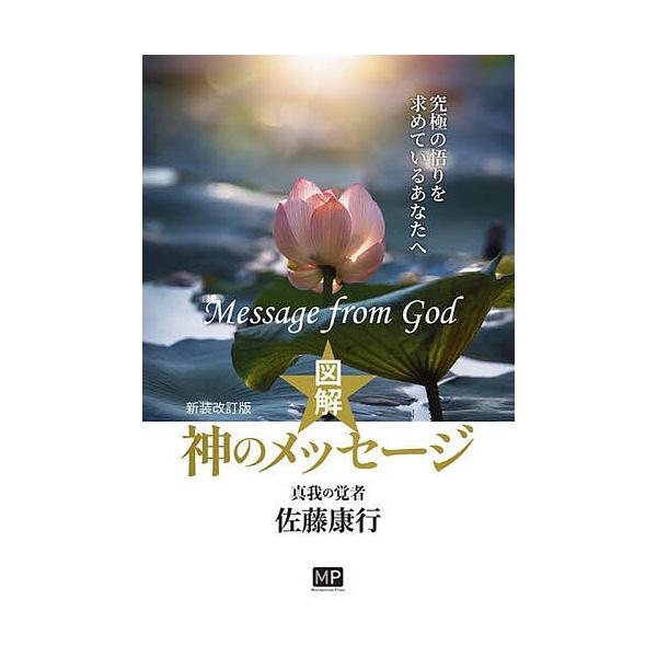 著:佐藤康行出版社:メトロポリタンプレス発売日:2025年05月キーワード:神のメッセージ図解究極の悟りを求めているあなたへ佐藤康行 かみのめつせーじずかいきゆうきよくのさとり カミノメツセージズカイキユウキヨクノサトリ さとう やすゆき ...