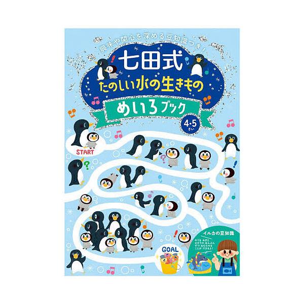 ※商品画像はイメージや仮デザインが含まれている場合があります。帯の有無など実際と異なる場合があります。出版社:シルバーバック発売日:2024年02月キーワード:七田式たのしい水の生きものめいろブック４ しちだしきたのしいみずのいきものめいろ...