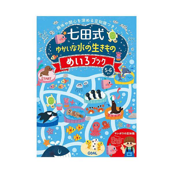 ※商品画像はイメージや仮デザインが含まれている場合があります。帯の有無など実際と異なる場合があります。出版社:シルバーバック発売日:2024年02月キーワード:七田式ゆかいな水の生きものめいろブック５ しちだしきゆかいなみずのいきものめいろ...