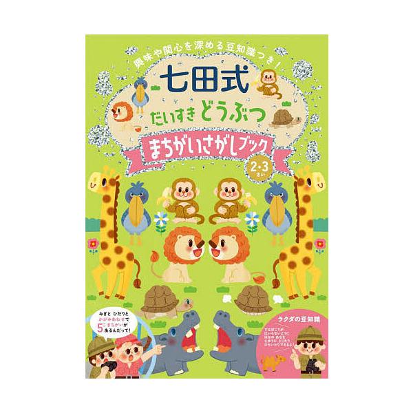 ※商品画像はイメージや仮デザインが含まれている場合があります。帯の有無など実際と異なる場合があります。出版社:シルバーバック発売日:2024年05月キーワード:七田式だいすきどうぶつまちがいさがしブッ しちだしきだいすきどうぶつまちがいさが...