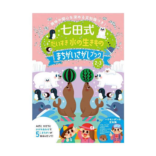 ※商品画像はイメージや仮デザインが含まれている場合があります。帯の有無など実際と異なる場合があります。出版社:シルバーバック発売日:2024年05月キーワード:七田式だいすき水の生きものまちがいさがし しちだしきだいすきみずのいきものまちが...