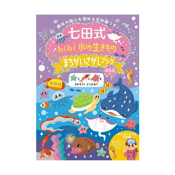 ※商品画像はイメージや仮デザインが含まれている場合があります。帯の有無など実際と異なる場合があります。出版社:シルバーバック発売日:2024年05月キーワード:七田式わくわく水の生きものまちがいさがし しちだしきわくわくみずのいきものまちが...