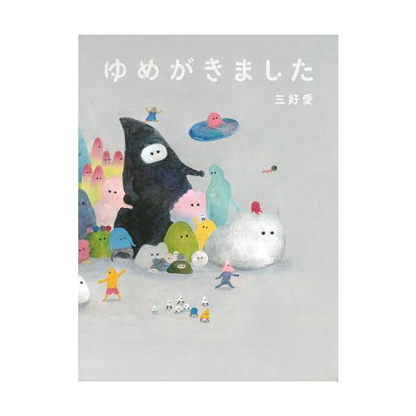 ※商品画像はイメージや仮デザインが含まれている場合があります。帯の有無など実際と異なる場合があります。作:三好愛出版社:ミシマ社発売日:2024年11月キーワード:ゆめがきました三好愛 えほん 絵本 プレゼント ギフト 誕生日 子供 クリス...