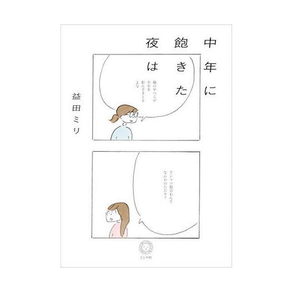 ※商品画像はイメージや仮デザインが含まれている場合があります。帯の有無など実際と異なる場合があります。著:益田ミリ出版社:ミシマ社発売日:2025年10月キーワード:中年に飽きた夜は益田ミリ ちゆうねんにあきたよるわ チユウネンニアキタヨル...