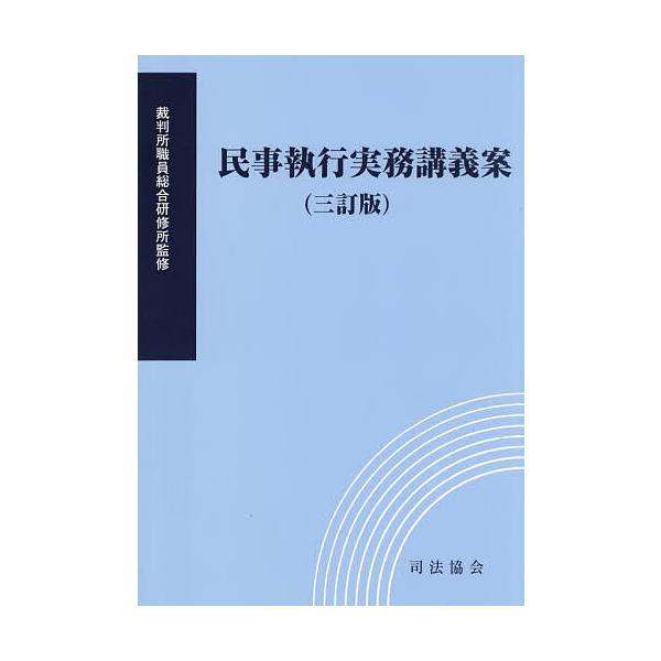※商品画像はイメージや仮デザインが含まれている場合があります。帯の有無など実際と異なる場合があります。監修:裁判所職員総合研修所出版社:司法協会発売日:2025年06月キーワード:民事執行実務講義案裁判所職員総合研修所 みんじしつこうじつむ...