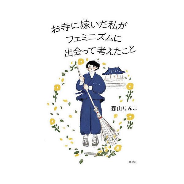 著:森山りんこ出版社:地平社発売日:2025年04月キーワード:お寺に嫁いだ私がフェミニズムに出会って考えたこと森山りんこ おてらにとついだわたくしがふえみにずむに オテラニトツイダワタクシガフエミニズムニ もりやま りんこ モリヤマ リンコ