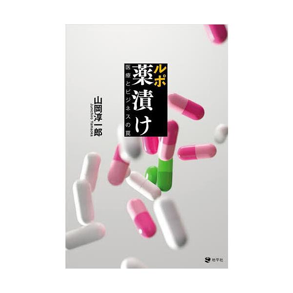 著:山岡淳一郎出版社:地平社発売日:2025年05月キーワード:ルポ薬漬け医療とビジネスの罠山岡淳一郎 るぽくすりずけいりようとびじねすのわな ルポクスリズケイリヨウトビジネスノワナ やまおか じゆんいちろう ヤマオカ ジユンイチロウ