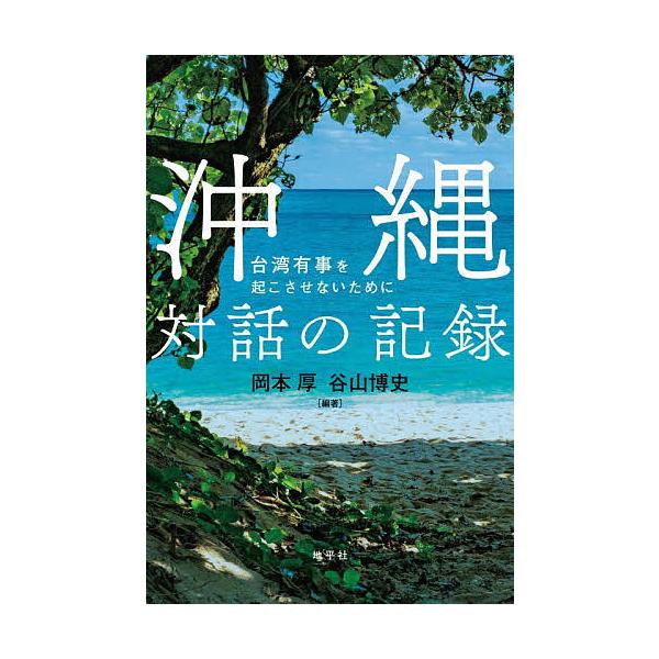 ※商品画像はイメージや仮デザインが含まれている場合があります。帯の有無など実際と異なる場合があります。編著:岡本厚　編著:谷山博史出版社:地平社発売日:2026年02月キーワード:沖縄対話の記録台湾有事を起こさせないために岡本厚谷山博史 お...