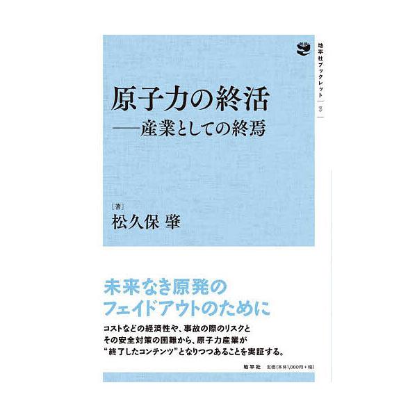 著:松久保肇出版社:地平社発売日:2025年09月シリーズ名等:地平社ブックレット ３キーワード:原子力の終活産業としての終焉松久保肇 げんしりよくのしゆうかつさんぎようとしての ゲンシリヨクノシユウカツサンギヨウトシテノ まつくぼ はじめ...