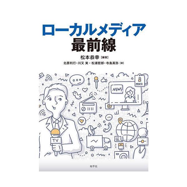 ※商品画像はイメージや仮デザインが含まれている場合があります。帯の有無など実際と異なる場合があります。編著:松本恭幸　ほか著:北原利行出版社:地平社発売日:2026年01月キーワード:ローカルメディア最前線松本恭幸北原利行 ろーかるめでいあ...