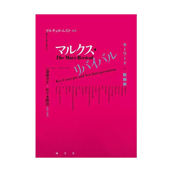 ※商品画像はイメージや仮デザインが含まれている場合があります。帯の有無など実際と異なる場合があります。編著:マルチェロ・ムスト　監訳:斎藤幸平　監訳:・解説佐々木隆治出版社:地平社発売日:2025年09月キーワード:マルクス・リバイバルキー...