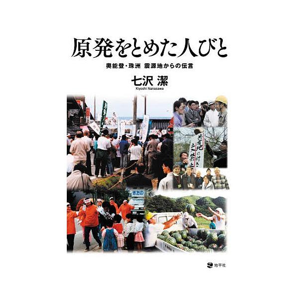 ※商品画像はイメージや仮デザインが含まれている場合があります。帯の有無など実際と異なる場合があります。著:七沢潔出版社:地平社発売日:2025年11月キーワード:原発をとめた人びと奥能登・珠洲震源地からの伝言七沢潔 げんぱつおとめたひとびと...